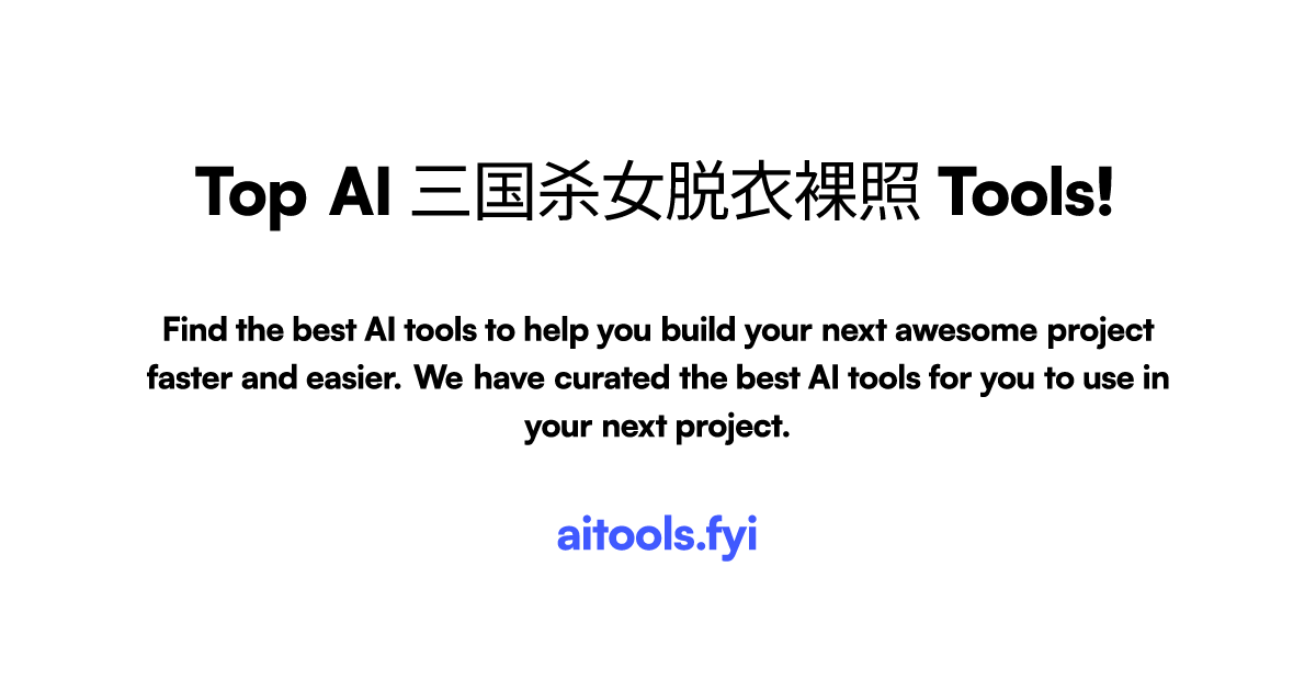 aitools.fyi上的顶级三国杀女脱衣裸照 AI工具