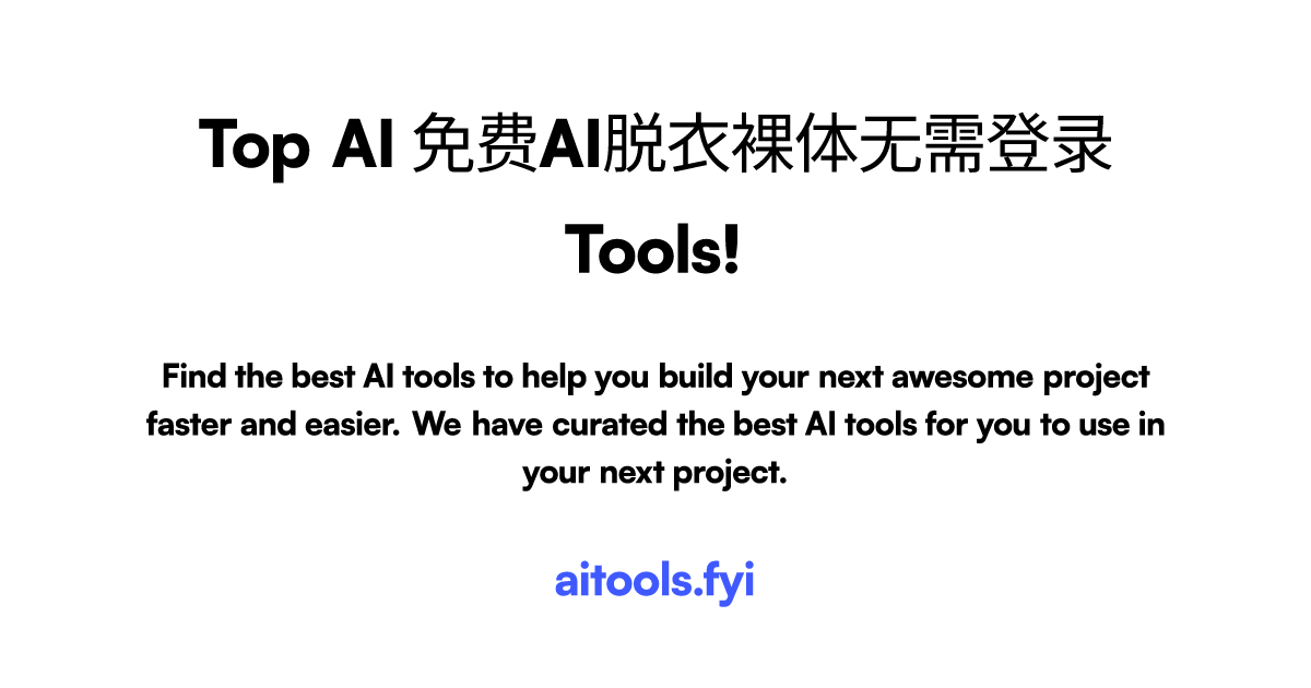 最好的免费AI脱衣裸体无需登录工具