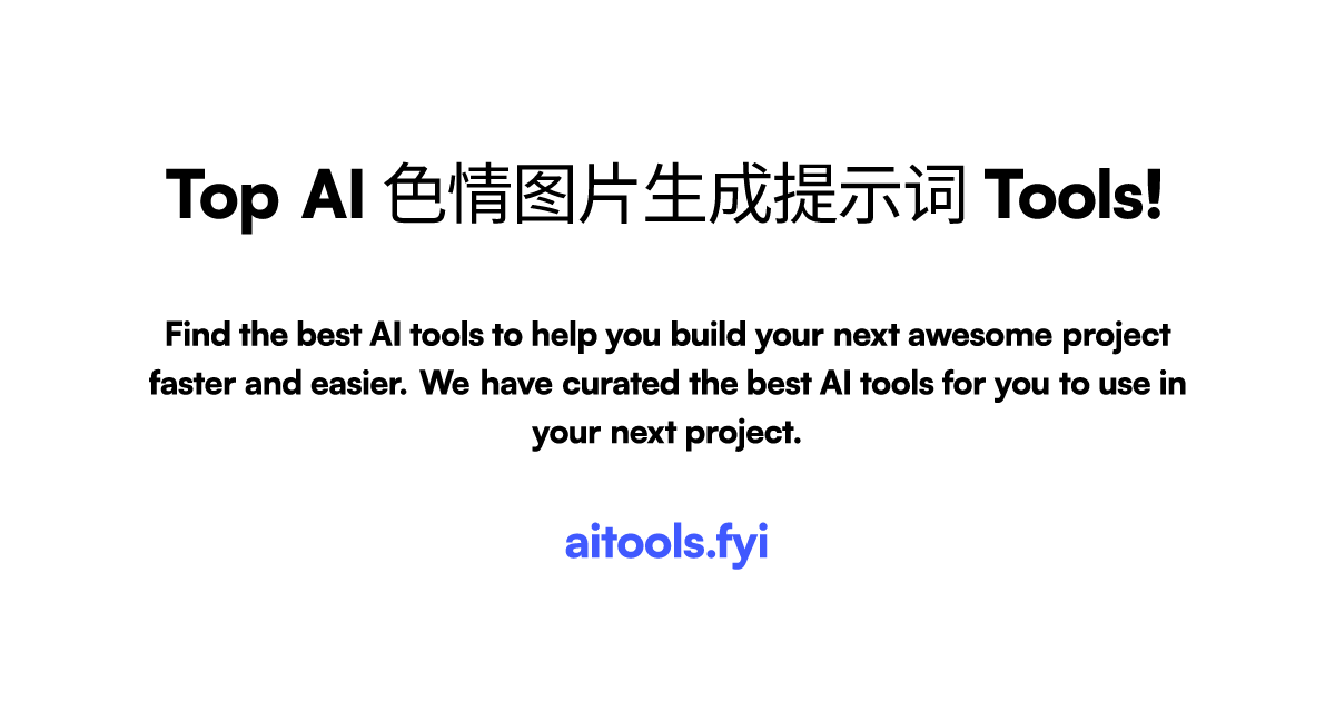 aitools.fyi上的顶级色情图片生成提示词 AI工具