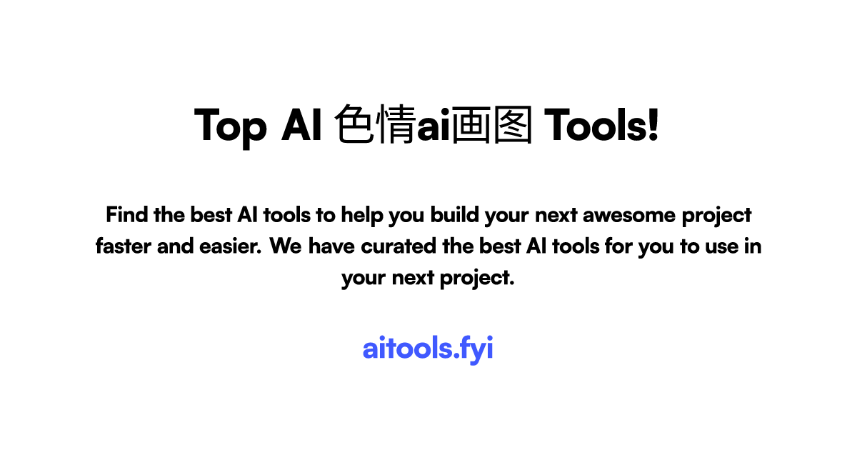 aitools.fyi上的顶级色情ai画图工具