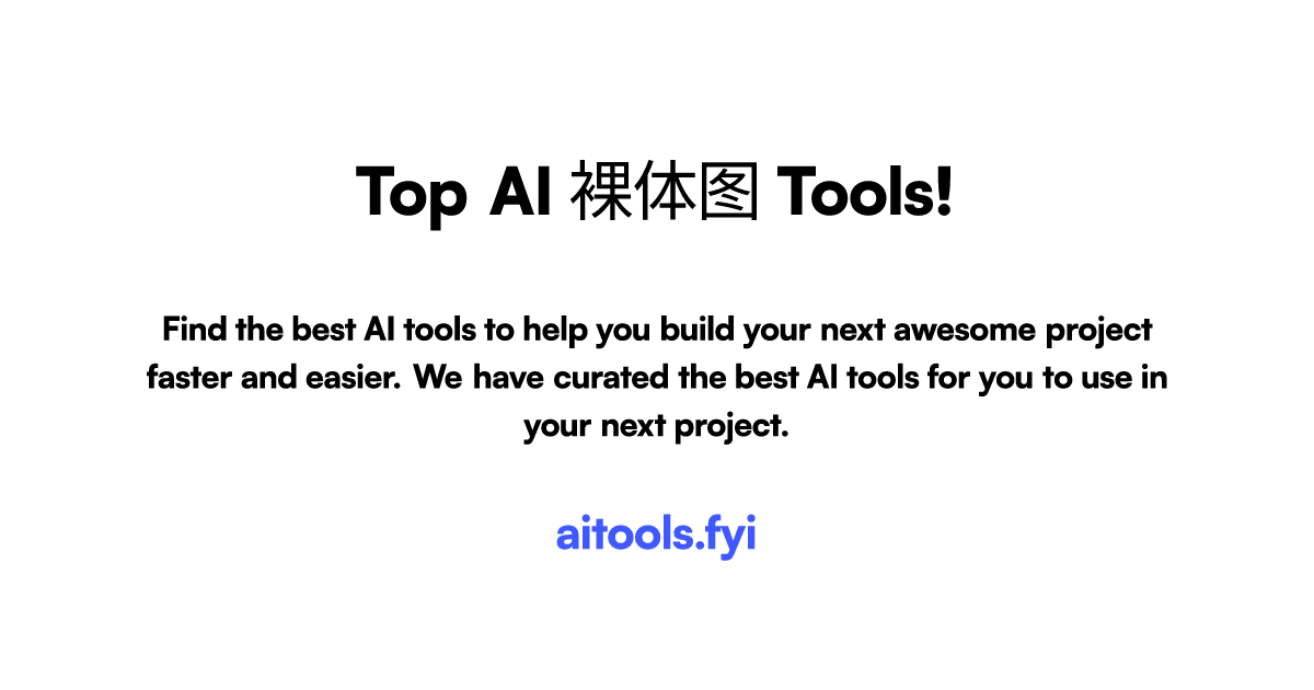 aitools.fyi上的顶级裸体图 AI工具