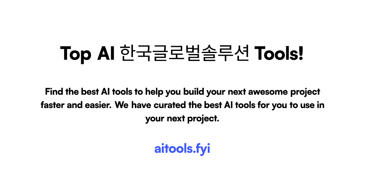 aitools.fyi上的顶级한국글로벌솔루션 AI工具