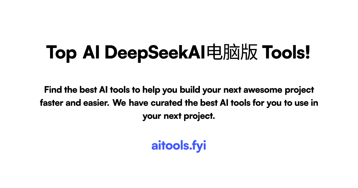 最好的DeepSeekAI电脑版工具